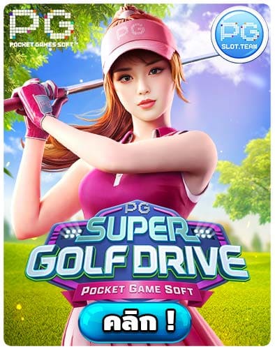 Super Golf Drive ทดลองเล่นสล็อต ฟรี PG SLOT รีวิวสล็อต